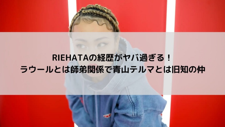 RIEHATAの経歴がヤバ過ぎる！ラウールとは師弟関係で青山テルマとは旧知の仲 - まりあゆりのラクシル